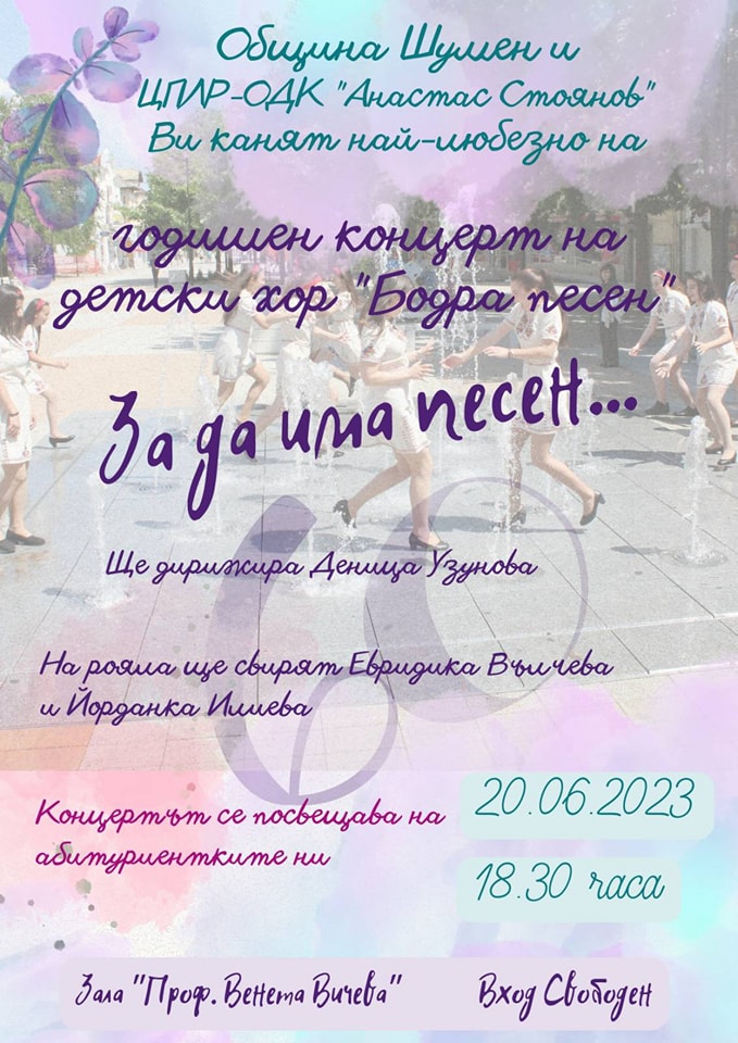 Годишен концерт на детски хор Бодра песен Туристически