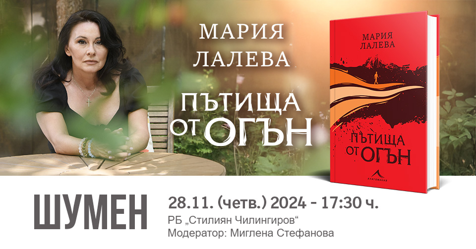 Maria Laleva presents her new book "Roads of Fire" - Visit Shumen ...